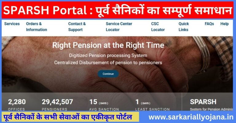 SPARSH Portal: पूर्व सैनिकों का सम्पूर्ण समाधान जीवित प्रमाणपत्र सहित