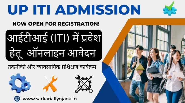 UP ITI Admission-2024: ITI ऑनलाइन आवेदन शुरु