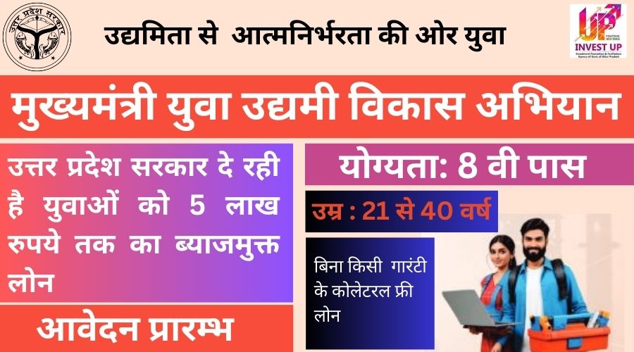 CM Yuva Udyami Vikas Abhiyan: मुख्यमंत्री युवा उद्यमी विकास अभियान ! 5 लाख तक का ब्याजमुक्त लोन