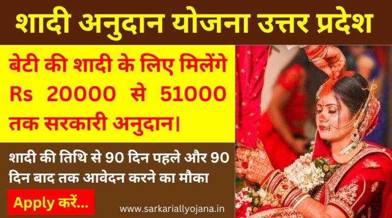 Shadi Anudan Yojana: शादी अनुदान योजना उत्तर प्रदेश ! बेटियों की शादी ...