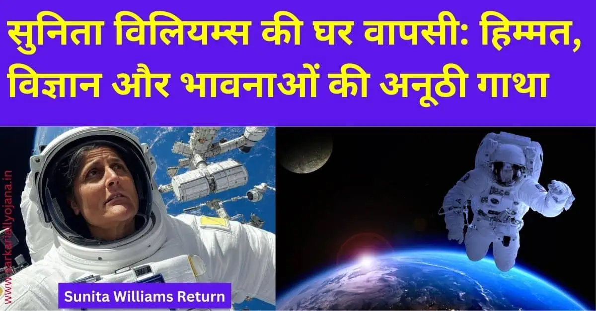 Sunita Williams Return: एक सपना जो अंतरिक्ष में फंसा ! सितारों से धरती ...
