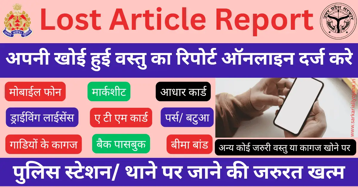 Lost Article Report :अपनी खोई हुई वस्तु की रिपोर्ट कैसे दर्ज करें? 2025 ...